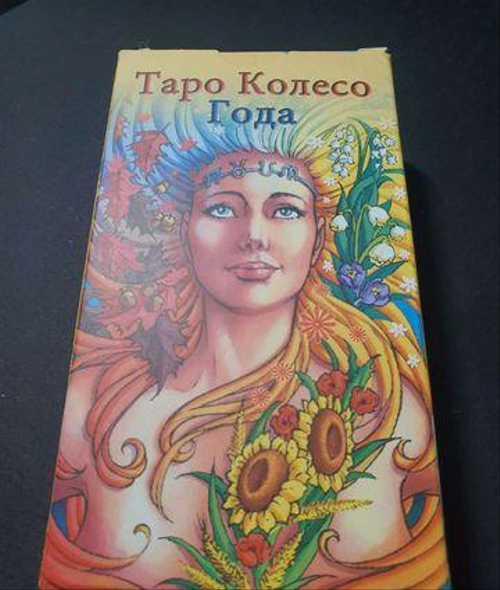 Taro колесо года