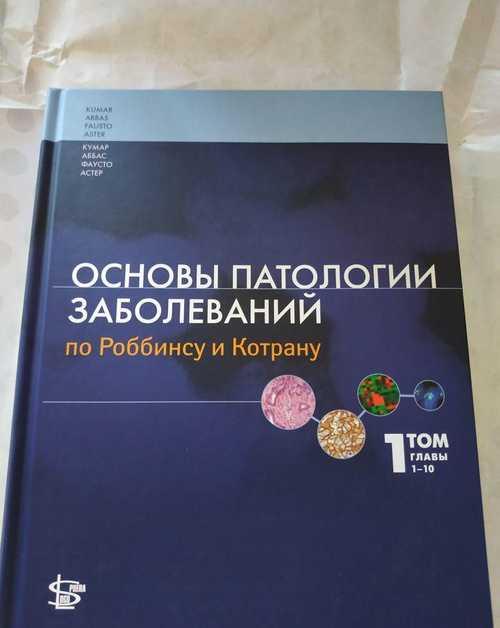 Тест основы патологии. Основы патологии заболеваний. Основы патологии по Роббинсу и Котрану. Основы патологии заболеваний по Роббинсу и Котрану купить. Атлас патологии Роббинса и Котрана.