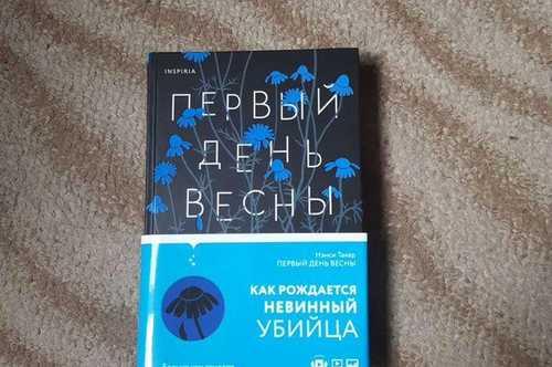 Нэнси Такер "Первый день весны"