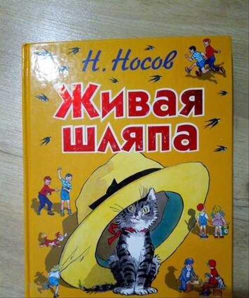 Книга "Живая шляпа"