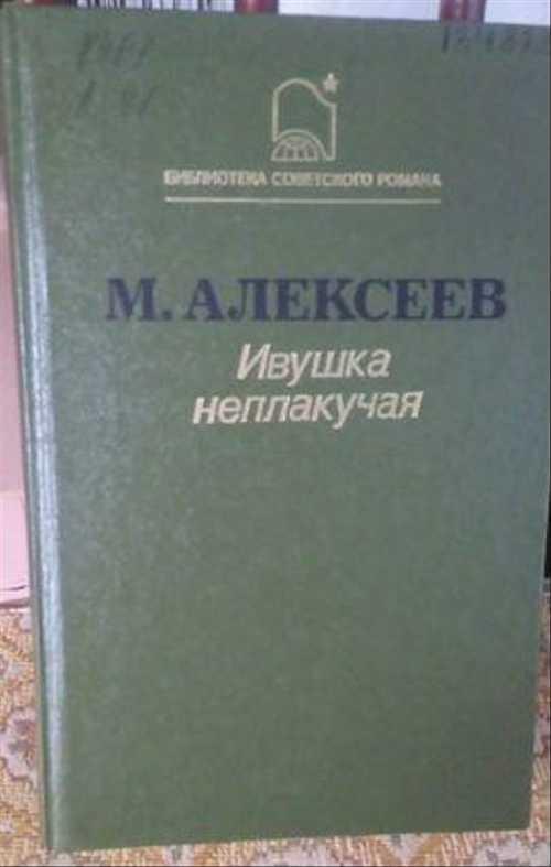 М.Алексеев "Ивушка неплакучая"