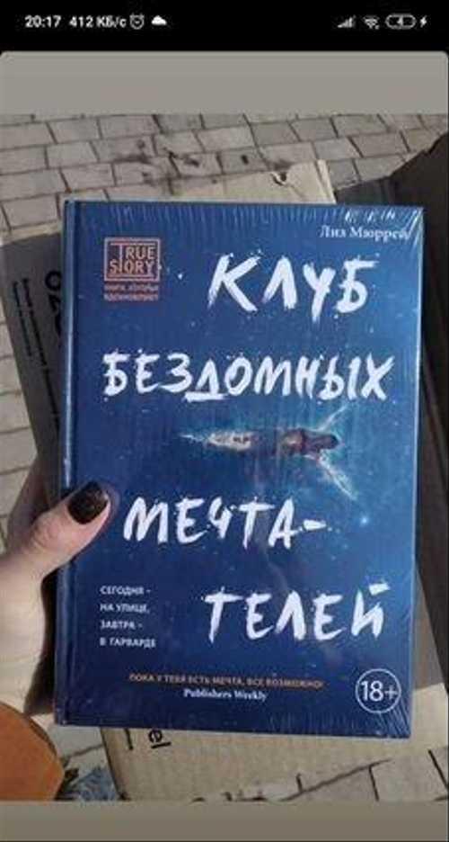 Книги "клуб бездомных мечтателей" И "небеса рассуд