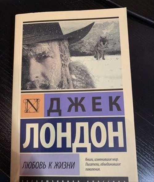 Книга Джек Лондон «Любовь к жизни»