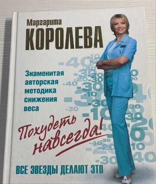 Книга «Похудеть навсегда»