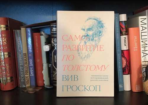 Вив Гроскоп. Саморазвитие по Толстому