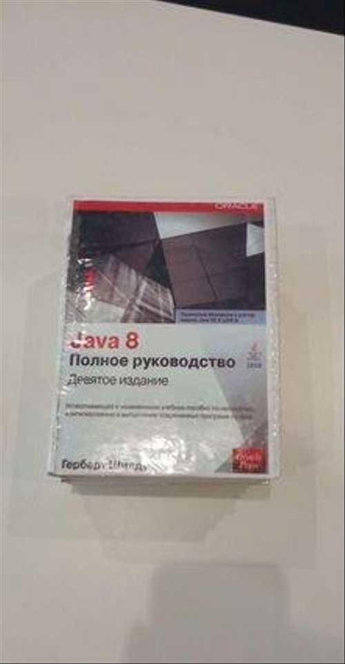 Книга Java 8 девятое издание Герберт Шилдт