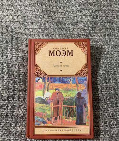 Луна и грош уильям сомерсет моэм книга