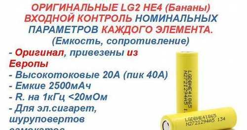 Оригинальные высокотоковые 18650 LG HE4 2500Ач,20А