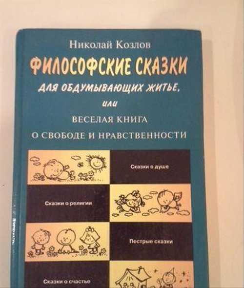 Н. Козлов Философские сказки