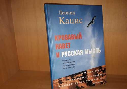 Кацис Л. Кровавый навет и русская мысль