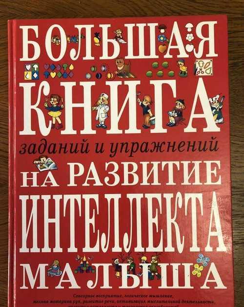 Большая книга на развитие интеллекта малыша