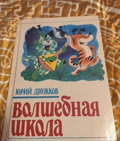 Дружков Ю. Волшебная школа Худ. Чижиков 1992