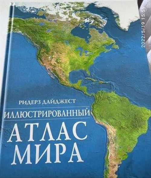 Иллюстрированный атлас мира