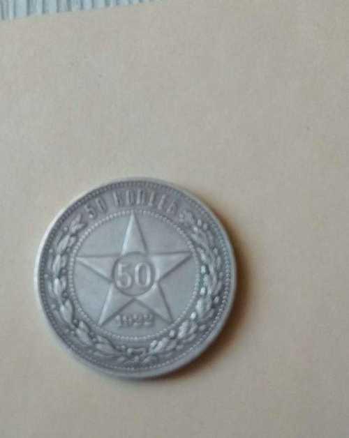 Монета 50 копеек 1922г. П.Л