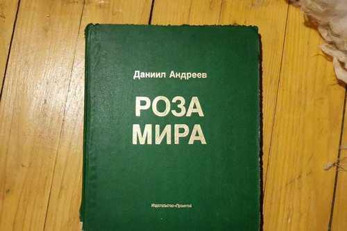 Роза мира, Даниил Андреев, первое издание 1991 год