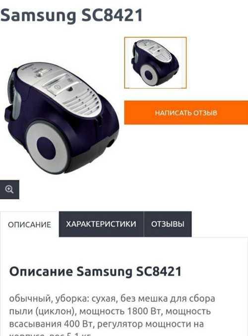 Пылесос SAMSUNG SC8421