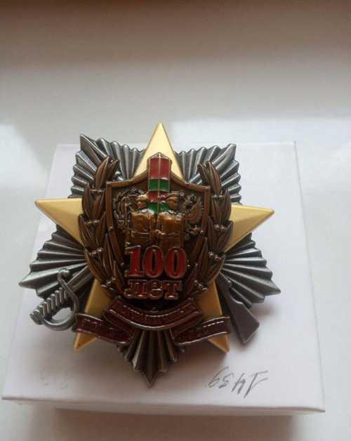 Знак 100 лет погранвойск