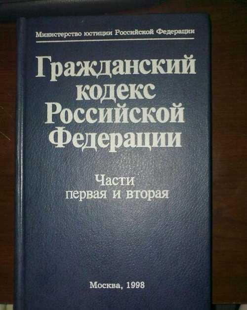 Гражданский кодекс Российской Федерации