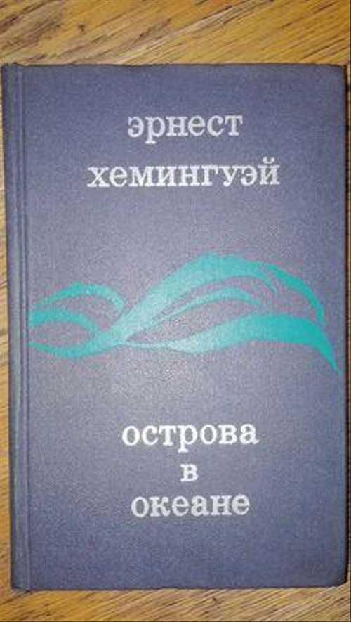 Книга "Острова в океане" автор Эрнест Хемингуэй