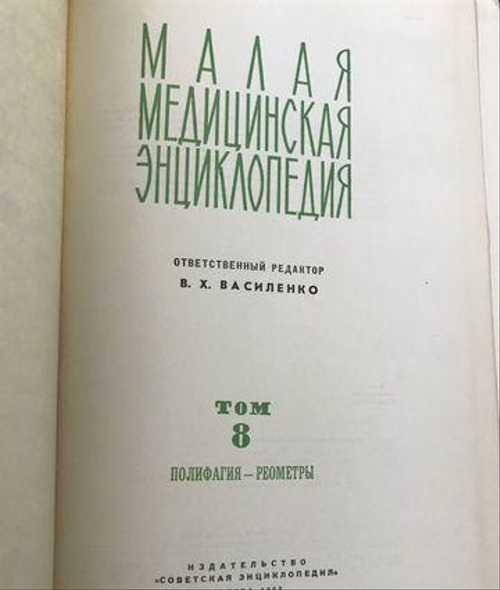 Малая медицинская энциклопедия