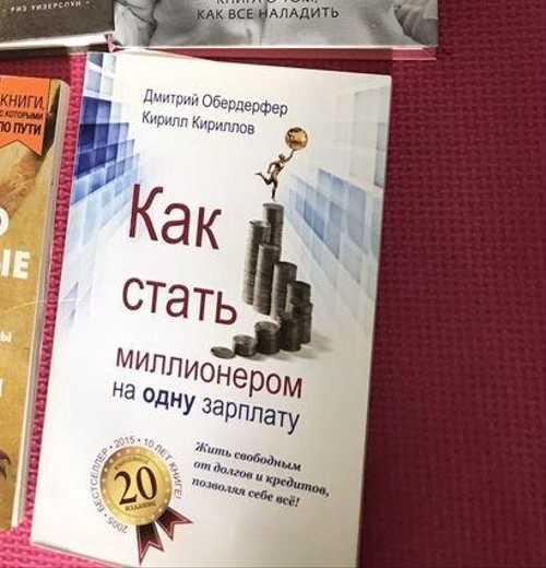 Книга «Как стать миллионером»