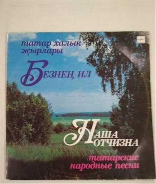 Татарские и башкирские песни