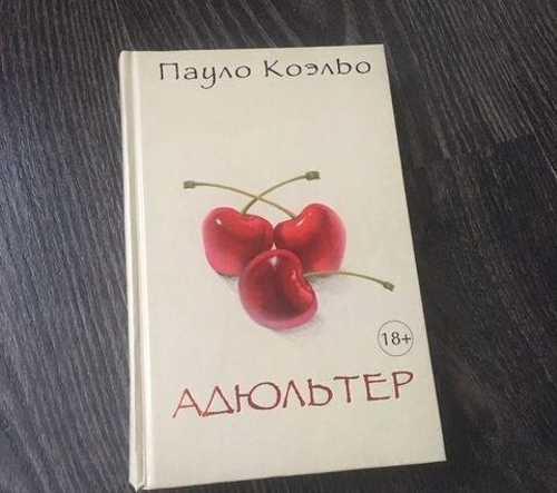 Адюльтер Пауло Коэльо