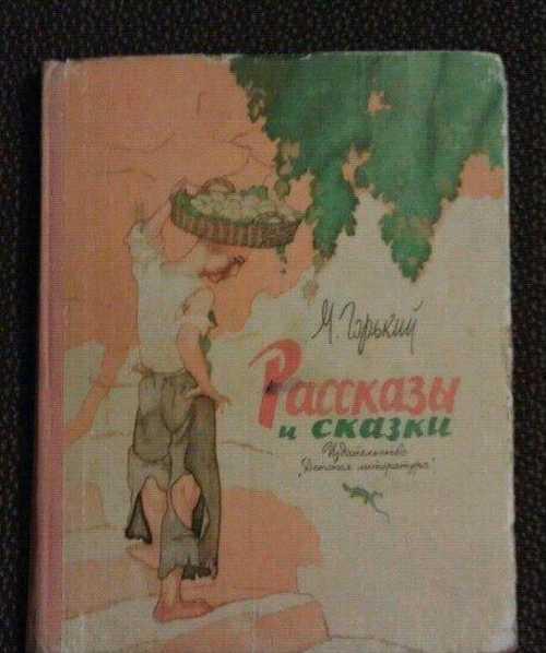 Максим Горький. Рассказы и сказки. 1966