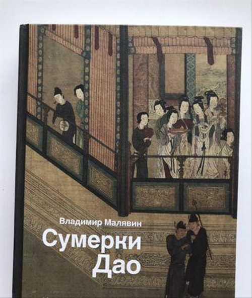 Книга «Сумерки Дао»
