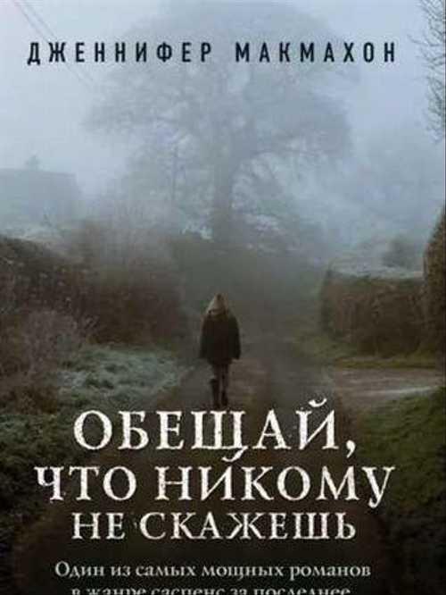 Обещай, что никому не скажешь. Макмахон Дженнифер
