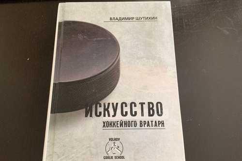 Авторская книга «Искуство хоккейного вратаря»