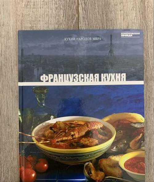 Книга рецептов французской кухни