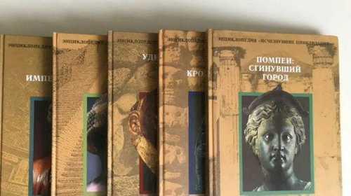 Энциклопедия " Исчезнувшие цивилизации" 1997г изд
