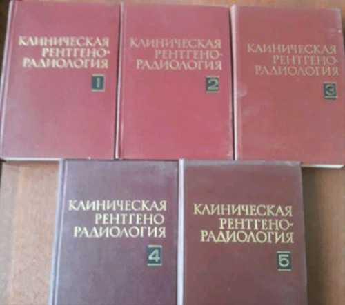 Книги по рентгенологии, медицине