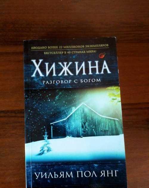 Книга Хижина (Янг Уильям пол). Хижина разговор с Богом книга.