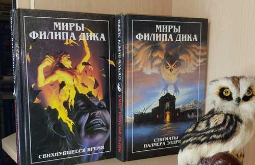 Миры Филипа Дика (комплект из 2 книг) Дик Филип