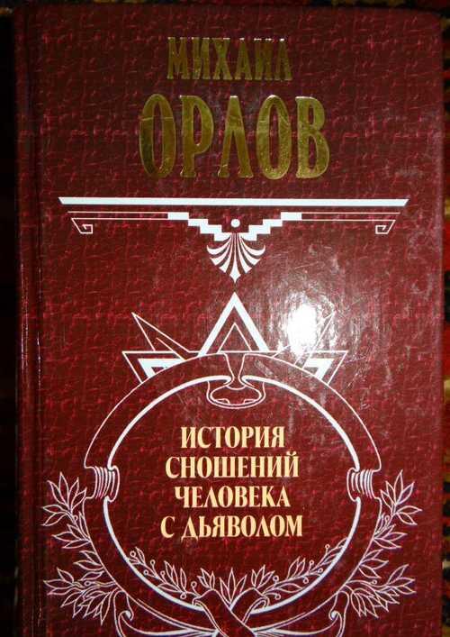 Сношение человека с дьяволом. Орлов история сношений человека с дьяволом. Дьявол история сношений человека с дьяволом. История сношения человека с дь. Амфитеатров дьявол.