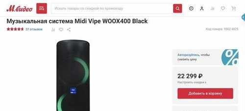 Музыкальная система Midi Vipe woox400 колонка