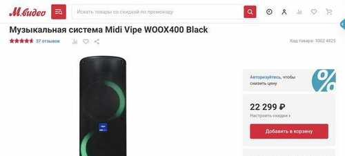 Музыкальная система Midi Vipe woox400 колонка