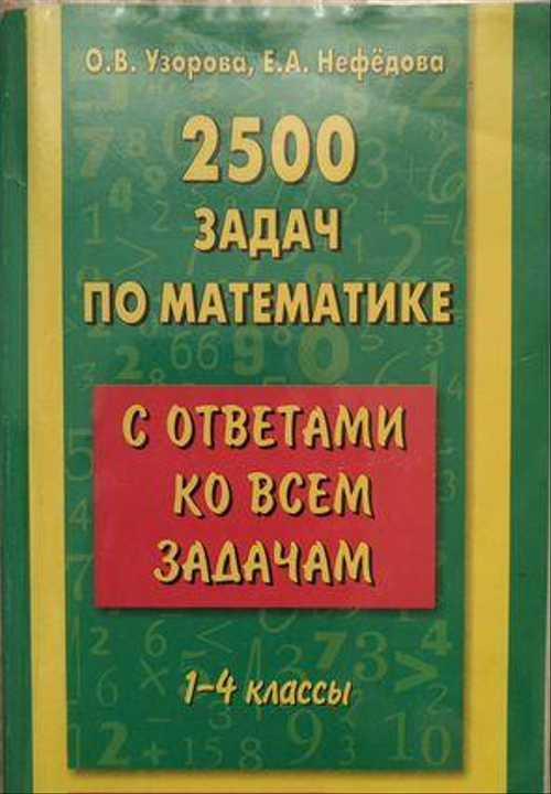 2500 задач по математике 1-4 класс