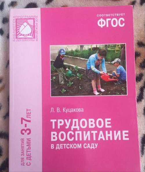 Куцакова «Трудовое воспитание в детском саду»