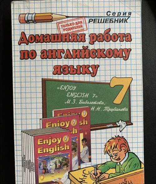 Решебник «Домашняя работа по английскому языку» 7