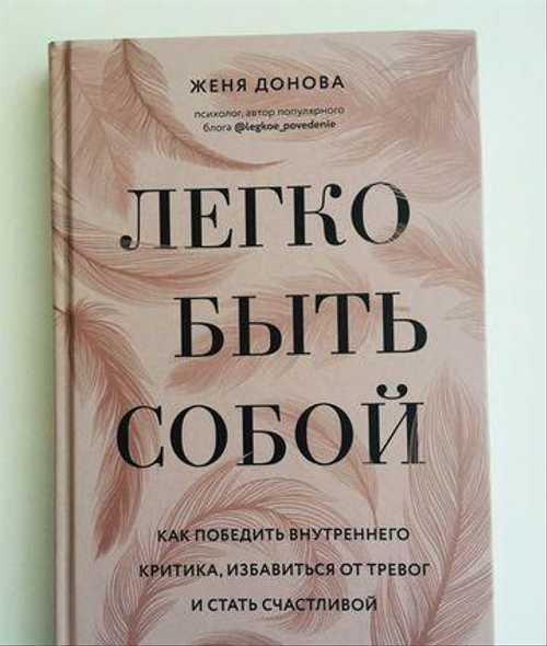 Книга Женя Донова «Легко быть собой»
