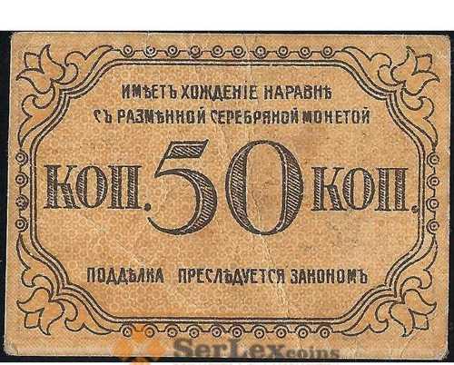 Бакинская Городская Управа 50 коп 1918 без зубцов