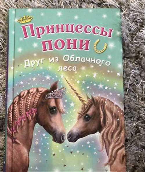 Книга Принцессы пони. Четвёртая часть: друг из обл