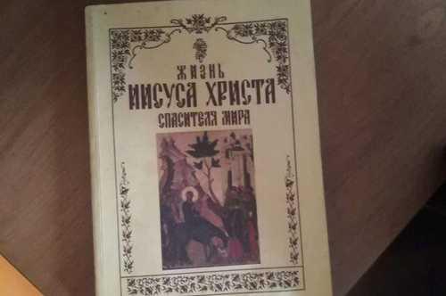 Книга Иисус Христос