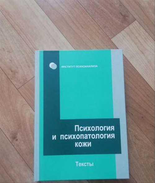 "Психология и психопатология кожи" Сироткин, Мельн