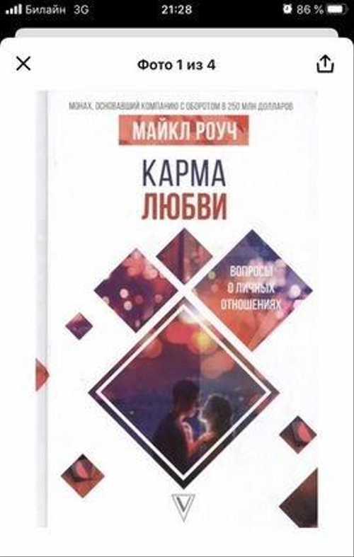 Карма любви. Роуч Майкл "карма любви". Кармические заповеди Майкл Роуч.