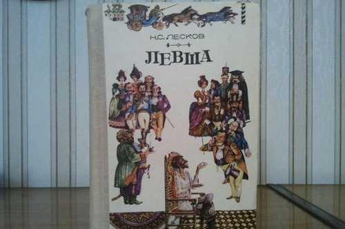 Книга Левша Н.С.Лесков 1980