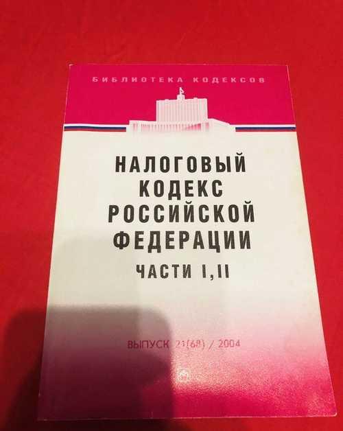 Налоговый кодекс РФ части 1,2